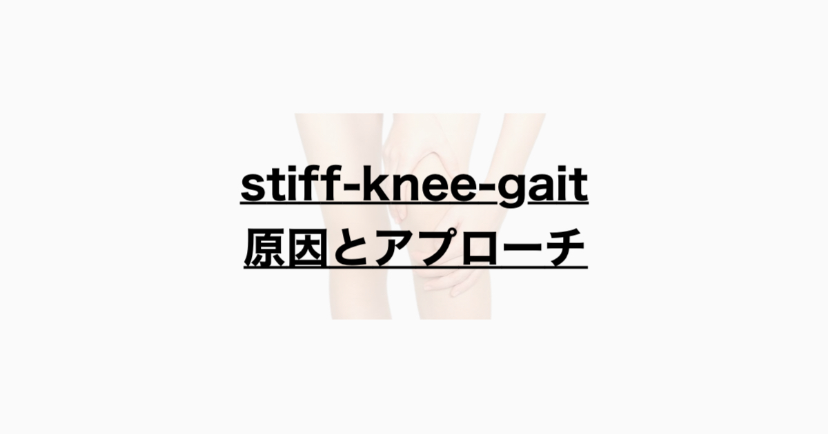 Stiff-knee gaitの基礎とアプローチの紹介 | Clinical Labo