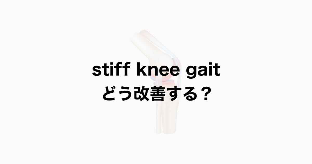 Stiff knee gait どう改善する？ | Clinical Labo